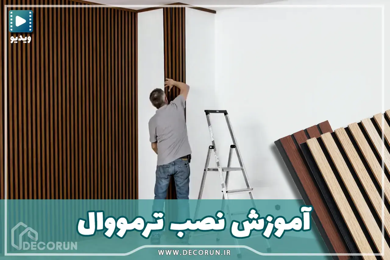 آموزش نصب ترمووال چوبی منعطف و ترمووال پی وی سی • دکوران